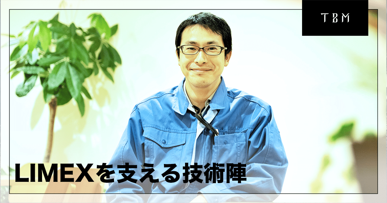 LIMEXで世の中の常識を壊したい！ 原動力は「本質の追求」｜TBM｜新素材LIMEXと資源循環 | 日本発スタートアップ