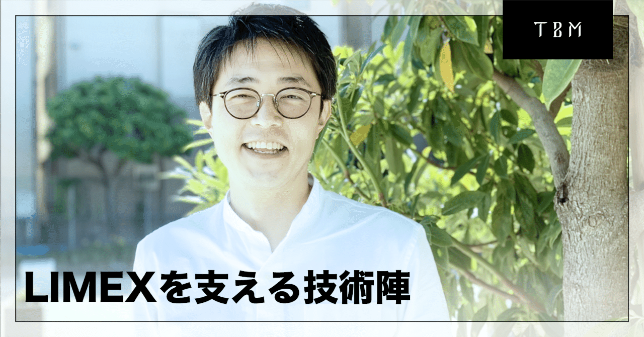 データに基づく仮説と検証でLIMEXの開発スピードを上げる！｜TBM｜新素材LIMEXと資源循環 | 日本発スタートアップ
