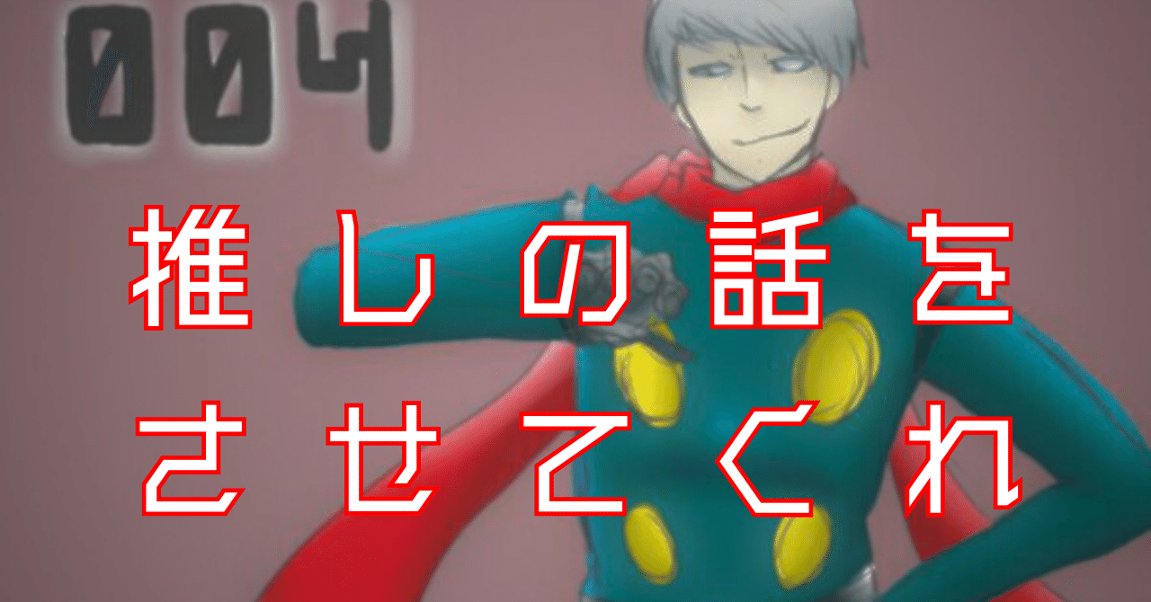 【サイボーグ009】004の話をしよう｜JOKER★（こたみか）