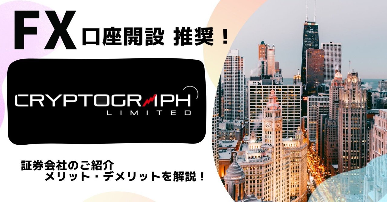 【FX証券会社】CRYPTOGRAPH LIMITED（クリプトグラフ）とは、どんな会社か解説！｜ダ・ヴィンチ
