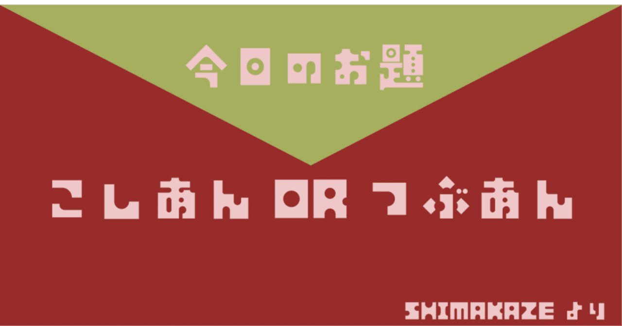 フリー素材 Vtuber一日一答 お題:こしあんorつぶあん｜SHIMAKAZE