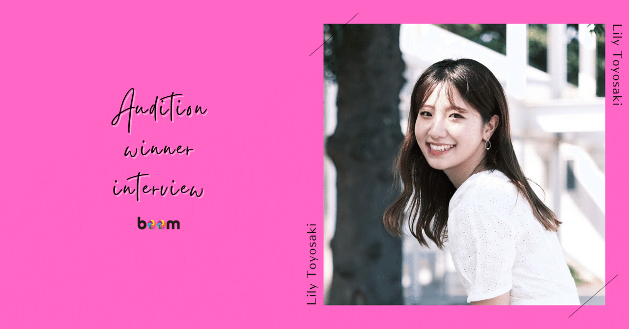 【豊崎リリー】boomオーディション受賞者インタビュー｜boom Project