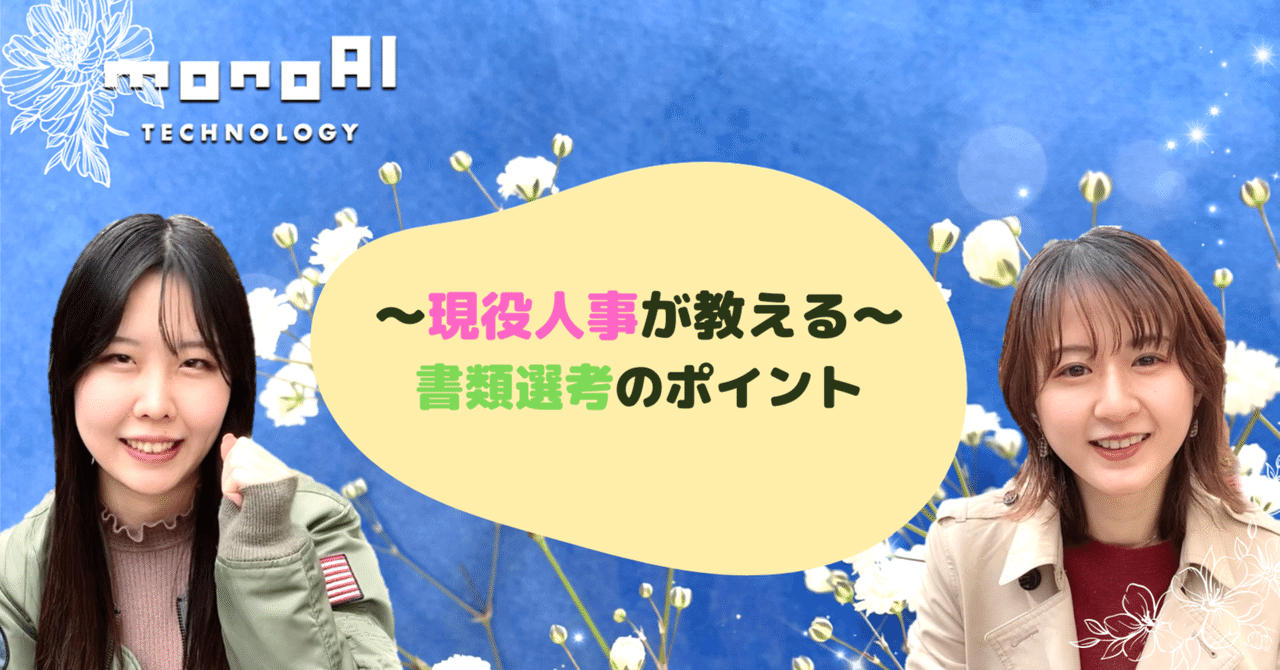 【🌷お役立ち①🌷】現役人事が教える書類選考のポイント｜monoAI technology株式会社【メタバース業界初の上場企業】