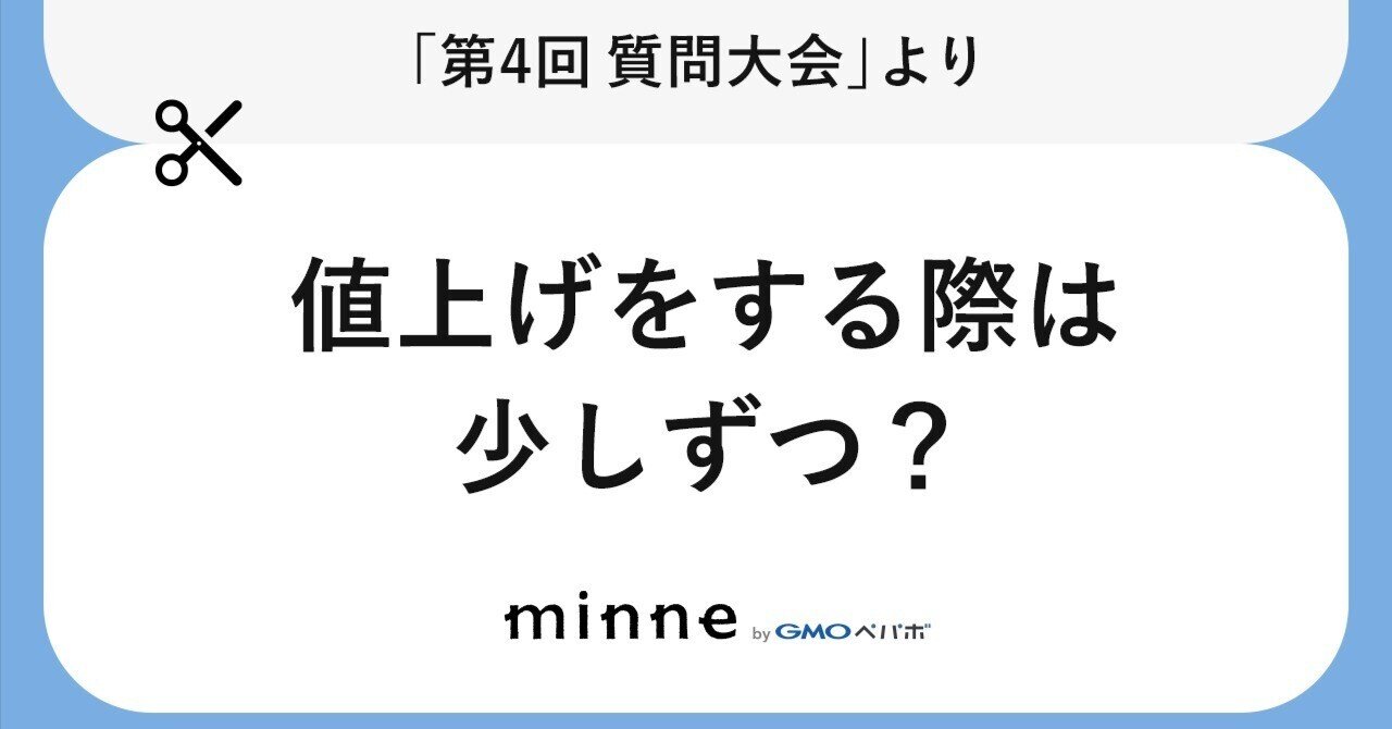 値上げをする際は少しずつ？｜ハンドメイド作家・ブランドのお悩み相談（#おはよう！minneLAB）｜minne（GMOペパボ株式会社）