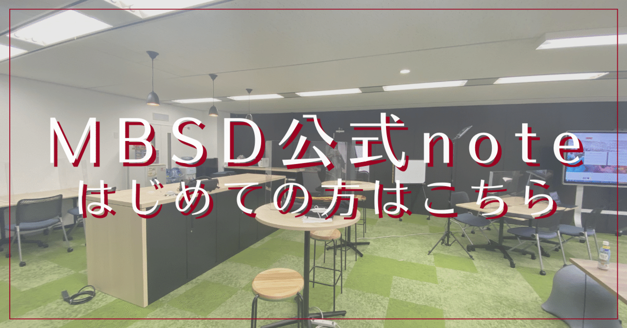 MBSD（三井物産セキュアディレクション）公式noteを初めてご覧になられた方へ｜MBSD（三井物産セキュアディレクション株式会社）