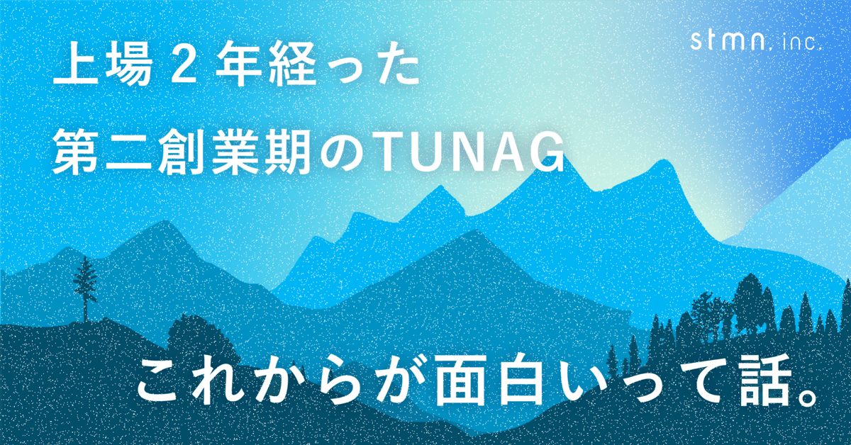 上場2年経った第二創業期のTUNAGのこれからが面白いって話。｜森川智仁 @スタメンCOO / スタジアムCEO