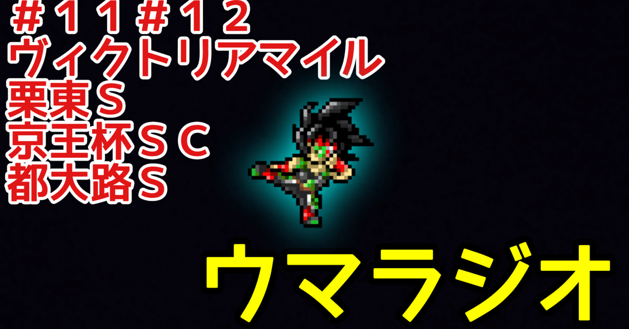 ＃11＃12 JRA完全攻略｜露魅王🏇R4DM