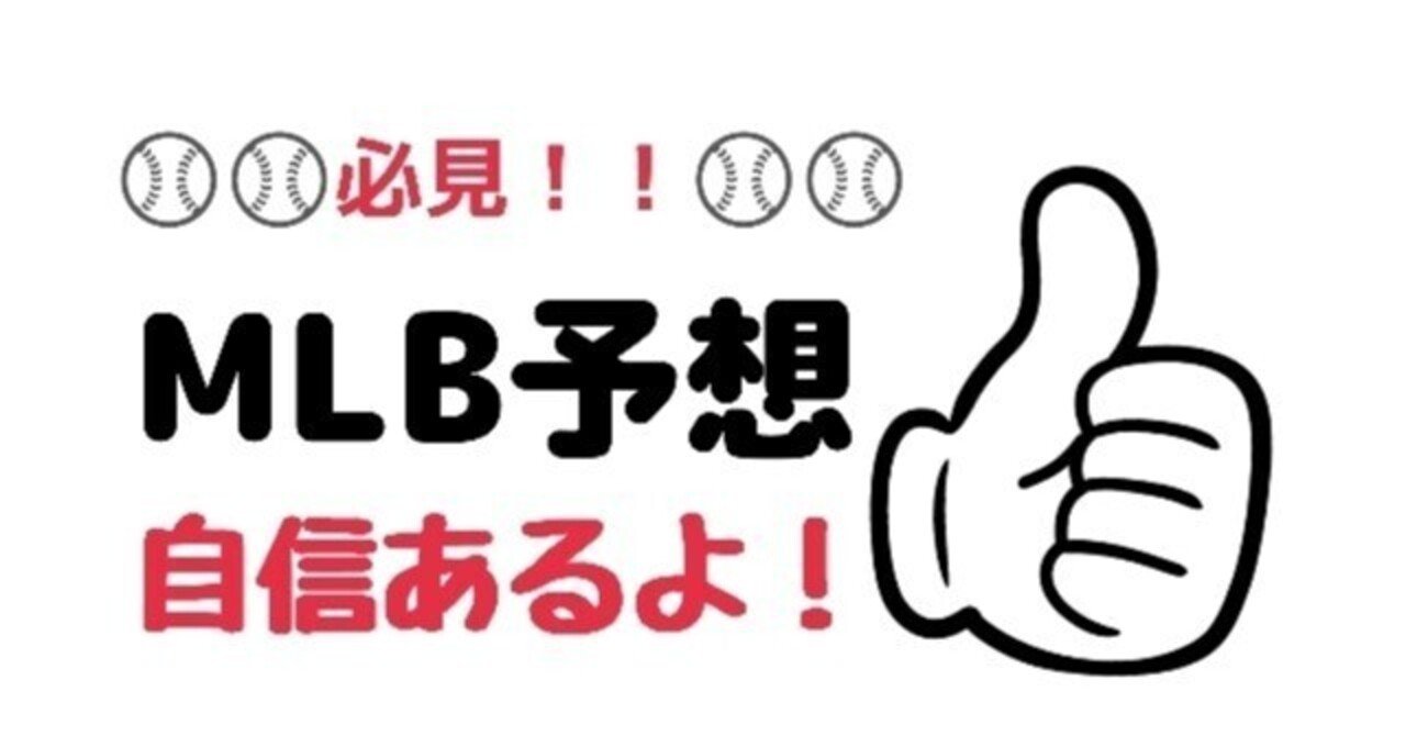 512(日本時間13日試合開始) メジャーリーグ勝敗予想 【mlb試合予想】5試合勝負予想 |覆面予想家7号 ⚾ プロ野球予想 メジャー