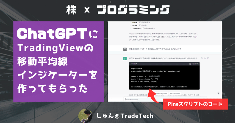 【TTO通信】ChatGPTにPineスクリプトで移動平均線インジケーター作ってもらいました [Python#014]｜しゅん＠TradeTech