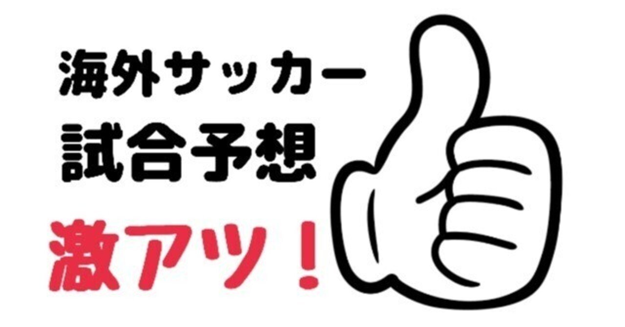 512 海外サッカー試合予想 【欧州サッカー勝敗予想】欧州主要リーグから5試合勝利予想🆙 ｜覆面予想家7号（スポーツ予想家） ⚾ Nba予想