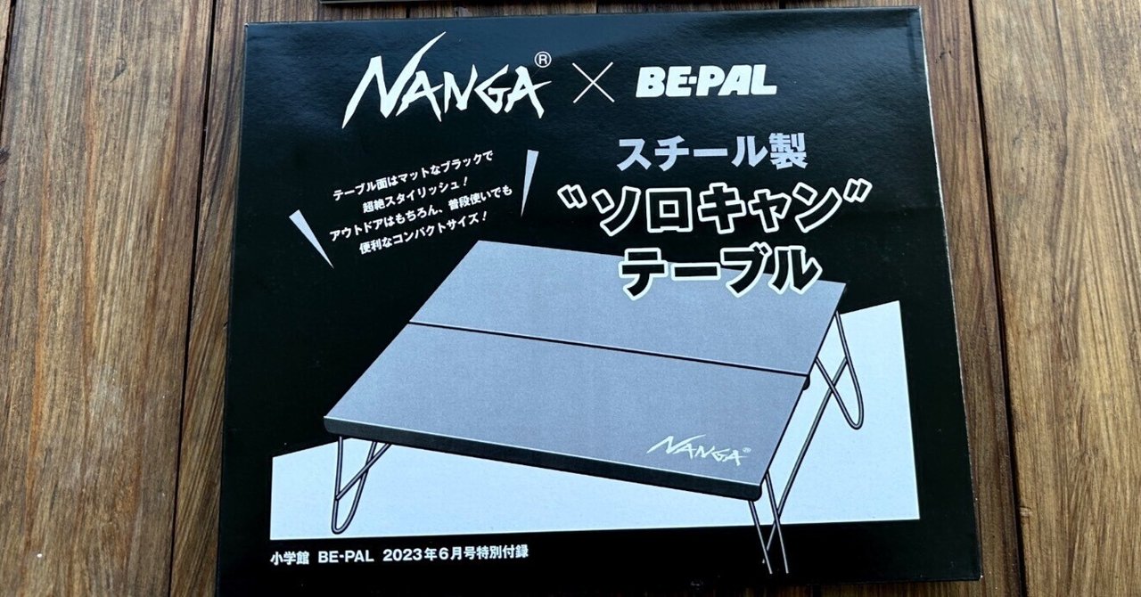 2023.6月号BE−PAL購入、付録「ソロキャンテーブル」紹介｜ジッジ＠沖縄