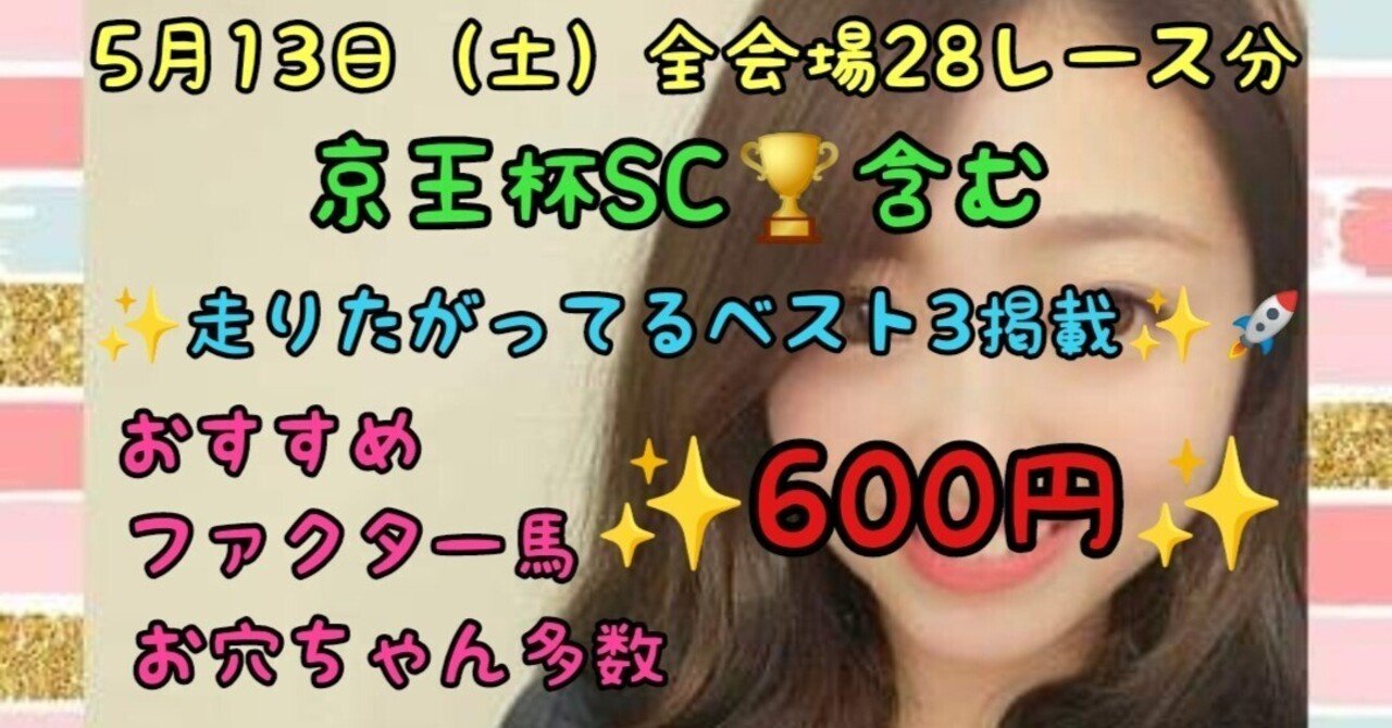 数量限定早割あり🔥5月13日（土）全会場28レース分🏇🔥🚀重賞🔥京王杯🏆走りたがってるベスト3掲載🚀よゆーすけ的買えるファクターがこの馬には