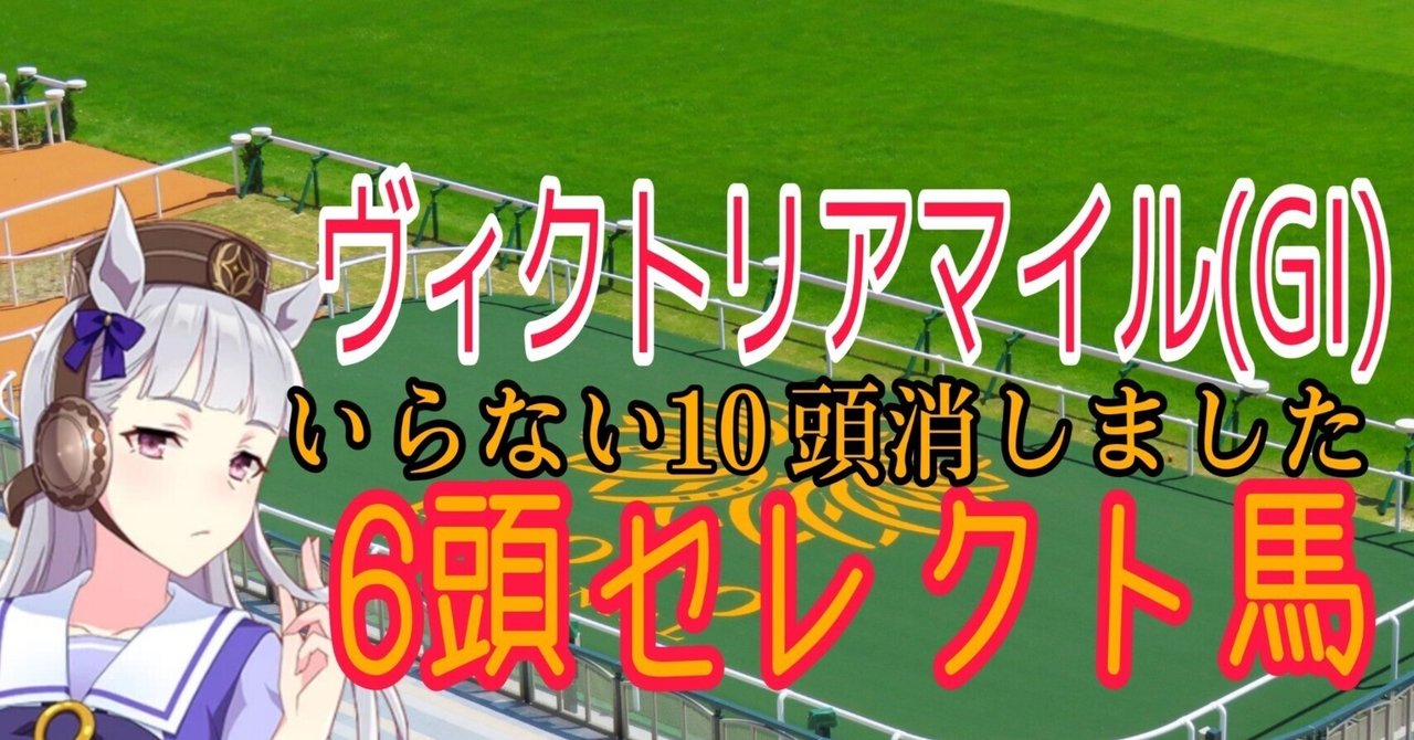 【6頭セレクト馬】ヴィクトリアマイルgiの「6頭セレクト馬」を公開中!! ★ 指数順位・本命馬・買い目予想はありません※6頭セレクト馬