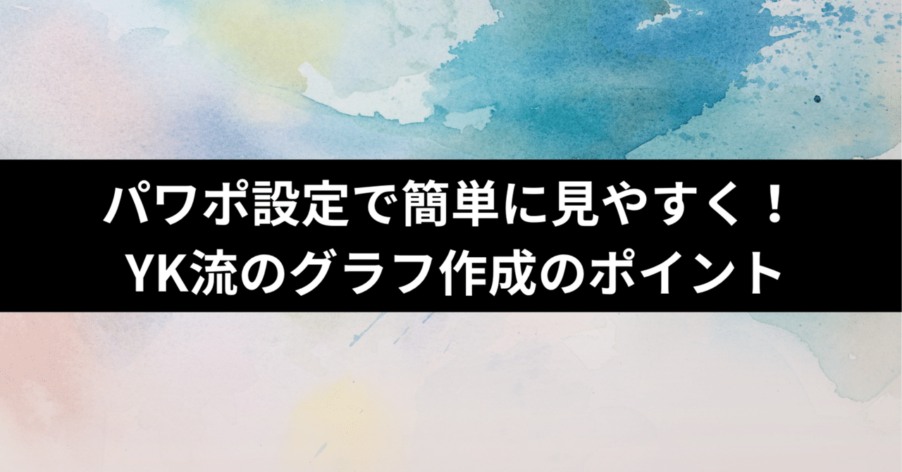 パワポ設定で簡単に見やすく！ YK流のグラフ作成のポイント｜yk_data【データ分析/マネジメントの本質】