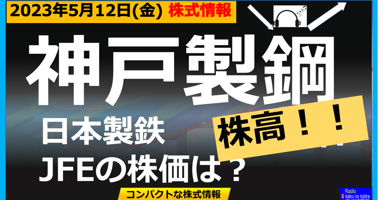 【鉄鋼株】23/5/12(金) 神戸製鋼 好決算株高! 今期は22％増益へ！ 日本製鉄、JFEの株価はどうなる！？｜kabunotobira