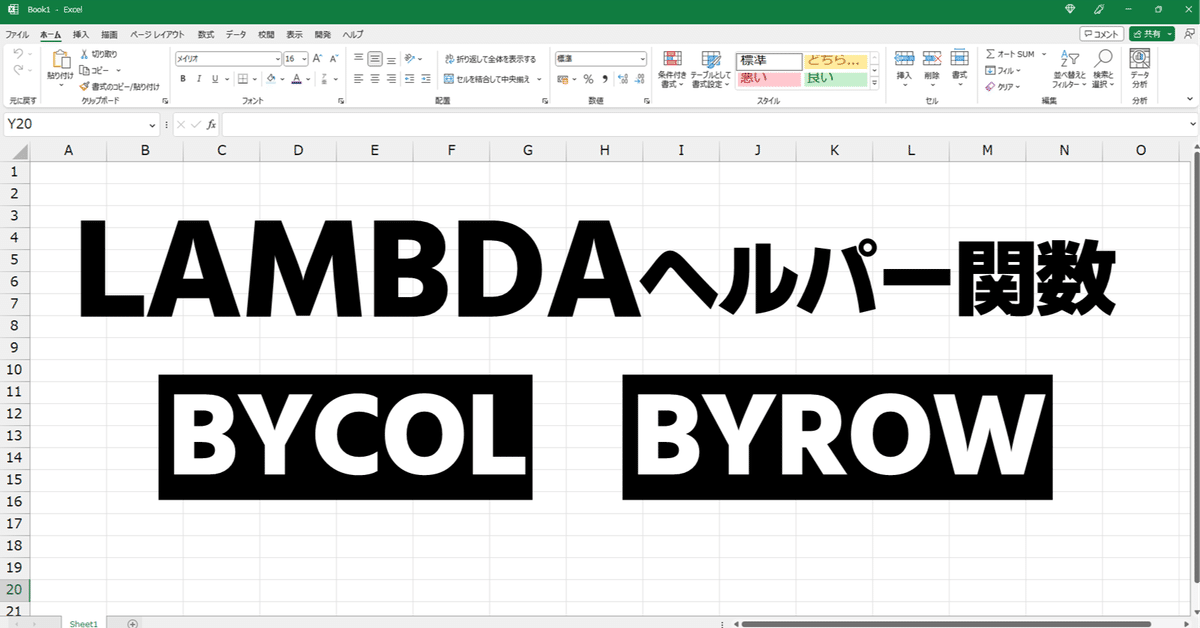 【Excel】LAMBDA関数はLAMBDAヘルパー関数とセットで真の力を発揮する『BYCOL』『BYROW』｜Excelドカタの書きもの
