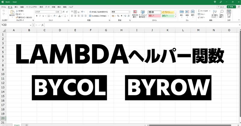 【Excel】LAMBDA関数はLAMBDAヘルパー関数とセットで真の力を発揮する『BYCOL』『BYROW』｜Excelドカタの書きもの