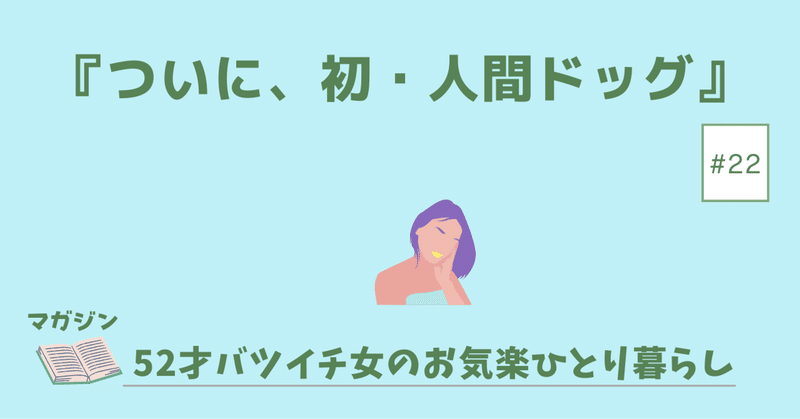 「ついに、初・人間ドッグ」52才バツイチ女の、お気楽ひとり暮らし日記＃22｜きょん｜ロックな50代ライフ「自分らしく自由に生きる」
