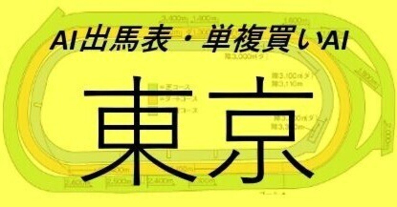 東京 10～12r 京王杯sc 単複買い目 And Ai出馬表 ：5月13日（土曜）｜たみさん の Ai馬券と血統分析🐴