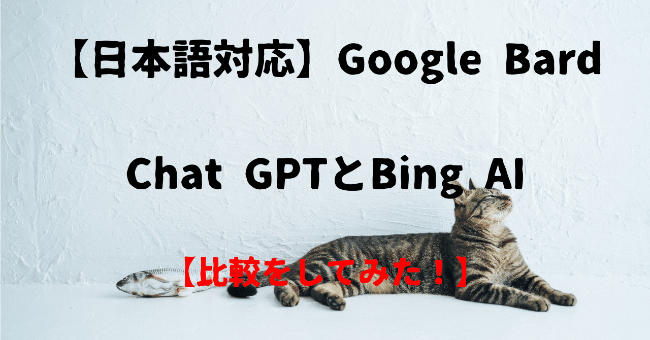 【日本語対応】Google BardとChat GPTとBing AIの比較をしてみた｜なおこちゃん／65歳からのSNSライフ