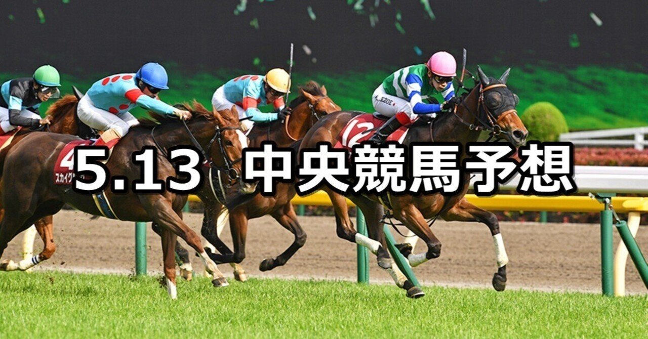 【京王杯sc都大路s 他】2023513土 中央競馬予想（東京京都新潟）｜穴馬特捜班