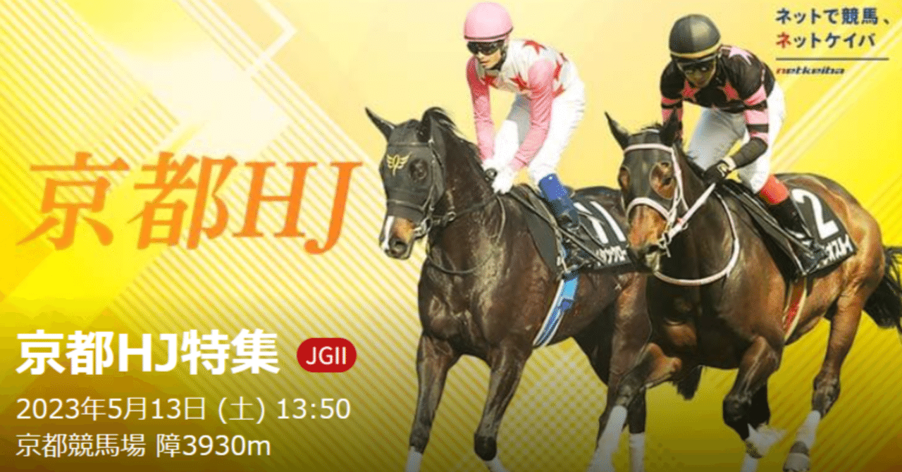 5/13（土）障害レースで儲けるぞ🌈 ️【京都8R】京都ハイジャンプ（J･GⅡ）【自信度S】｜さやだま