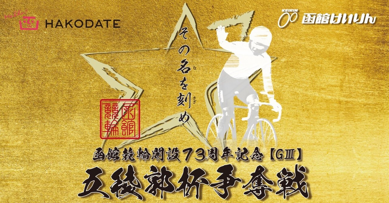 函館G3記念競輪 初日 1R~3R ｜A-KTO