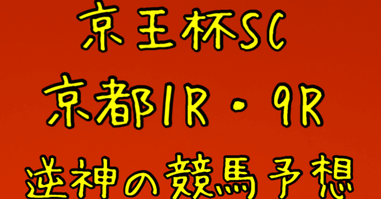 京王杯SC 京都1R・9R 逆神競馬予想｜逆神大王