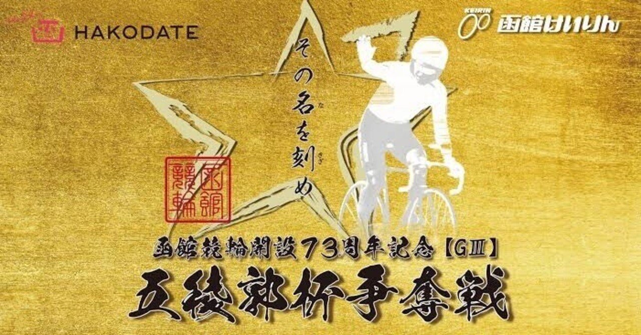 函館記念！｜競輪一筋（必殺車券師の肇）