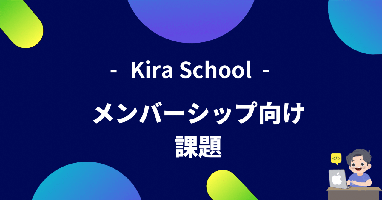 Kira School_課題3｜綺羅 | Pythonプログラミング