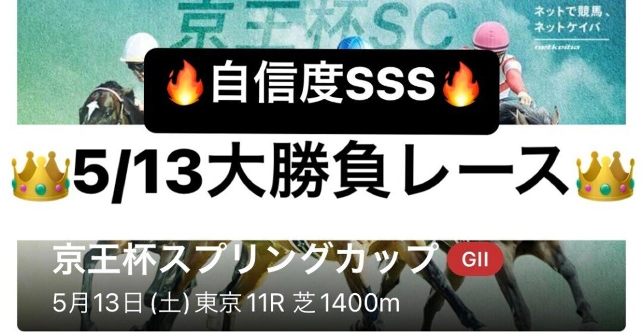 現在重賞9連勝中🎯🎊🎉【最高配当650万馬券の3連単買い目つき】👑513中央競馬勝負レース🔥本命馬二桁オッズ爆穴指名🔥東京11r重賞👑京王杯