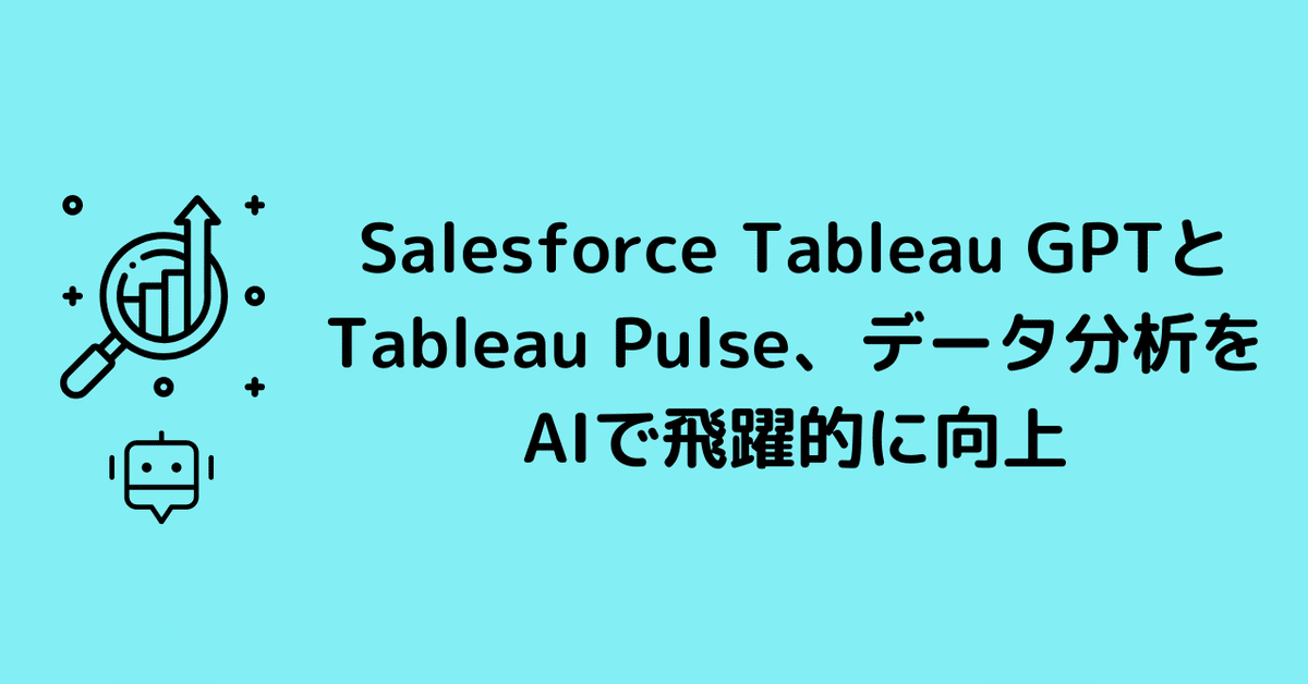 「質問する」を最大限に活用、Tableau GPT×Tableau Pulseで人とデータの付き合い方が変わる｜0xpanda alpha lab