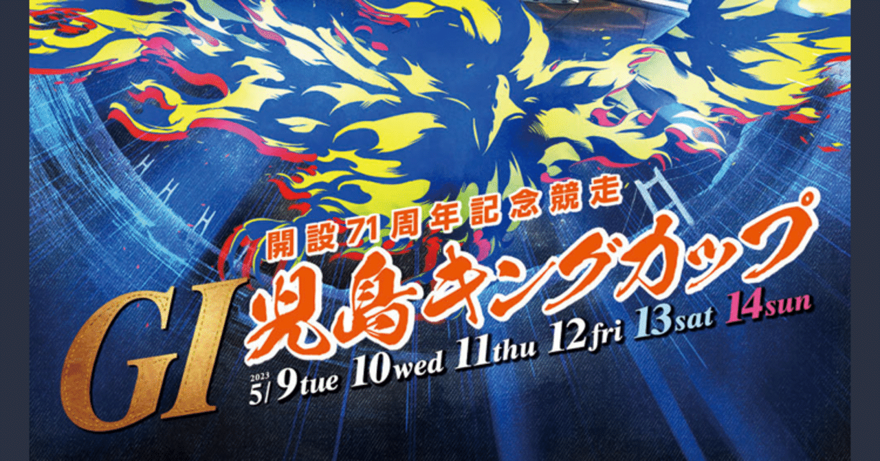 5/13 児島G1 12R 準優勝戦🔴展示後予想🔴締め切り16時45分｜太郎の競艇