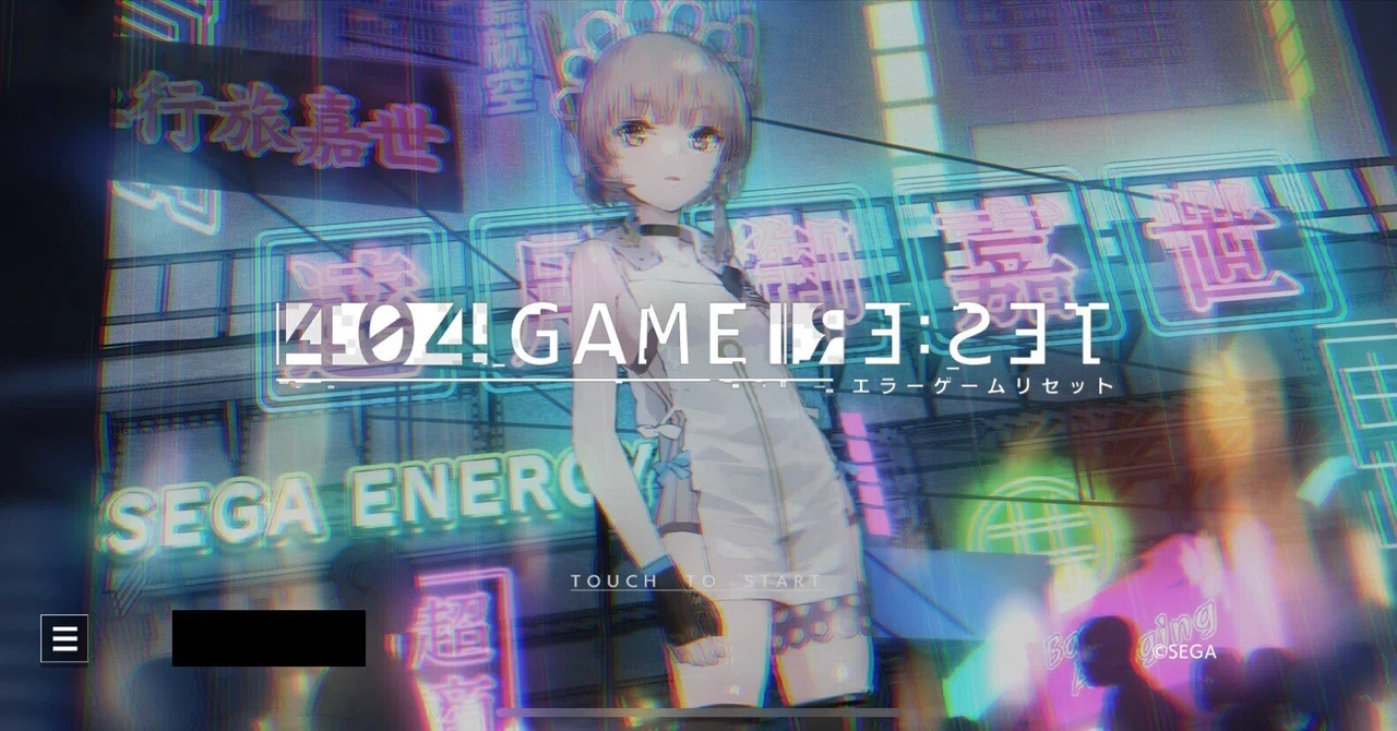 あるSEGAっ子の『エラーゲームリセット』の雑感【こんなもんなのか、ヨコオタロウ】｜A・エリス