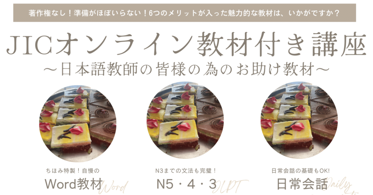 『JICオンライン教材付き講座』🌼著作権なし！6つのメリットが入った魅力的な教材は、いかがですか？（教材説明会のお知らせ有）｜JIC協会