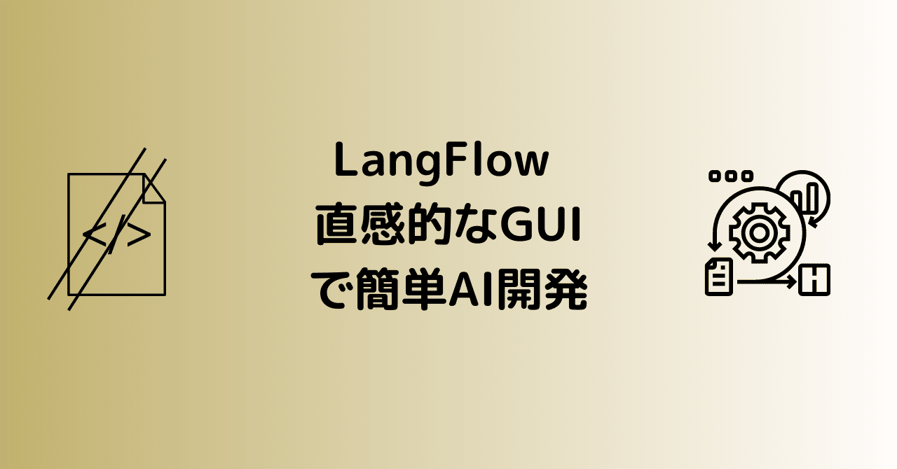 LangFlowでノーコード直感的なAI開発｜0xpanda alpha lab