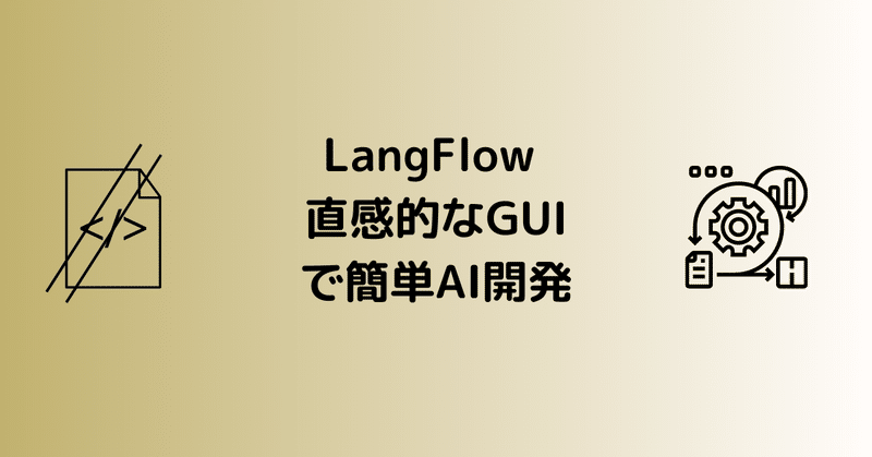 LangFlowでノーコード直感的なAI開発｜0xpanda alpha lab