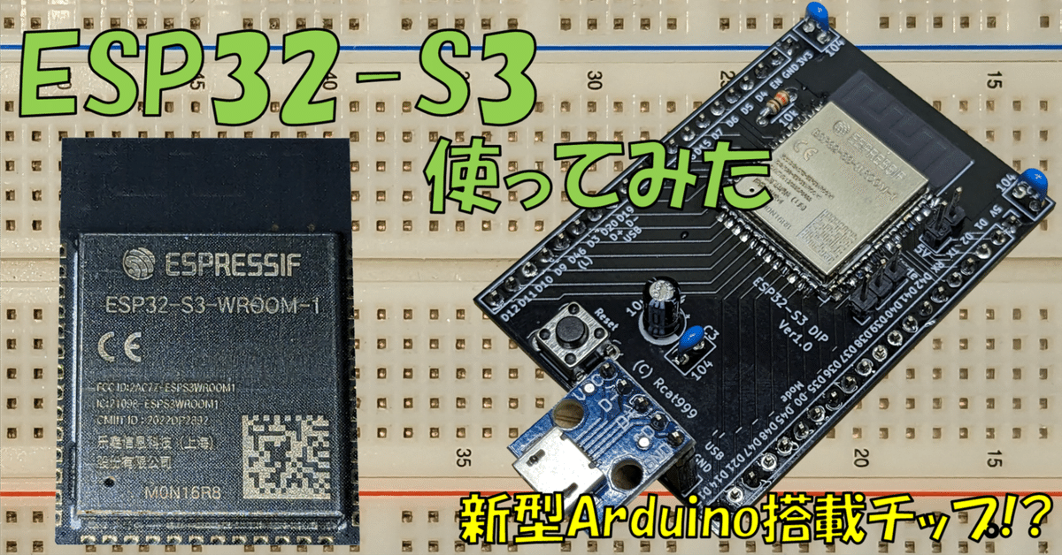 ESP32-S3 使ってみた｜Rcat999