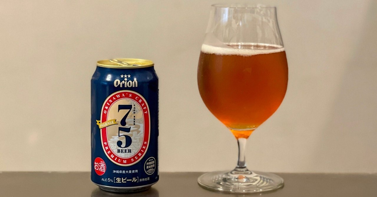 オリオンビール（ORION BEER）の「75BEER PALE ALE」｜yamashin0120