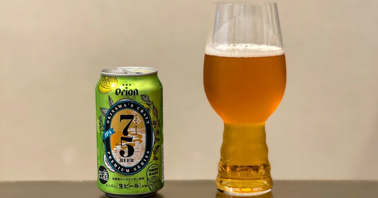オリオンビール（ORION BEER）の「75BEER IPA」｜yamashin0120