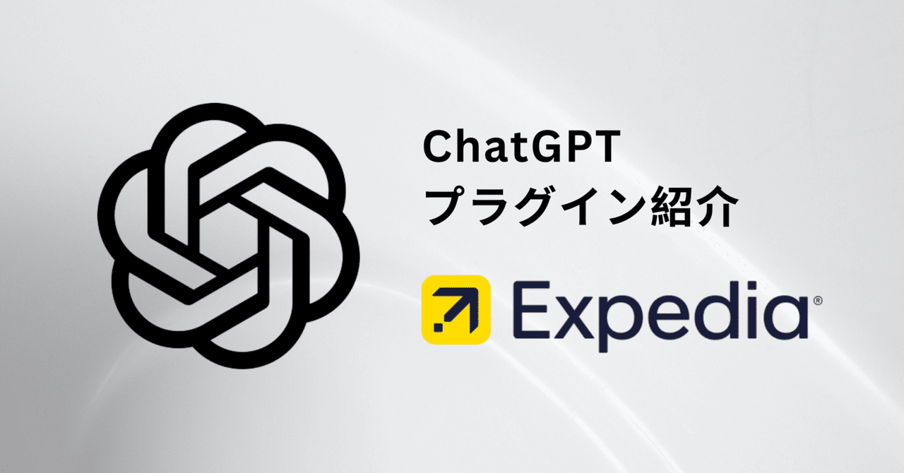 ChatGPT：プラグイン紹介｜Expedia（コンシェルジュに聞くおすすめホテル！）｜Key
