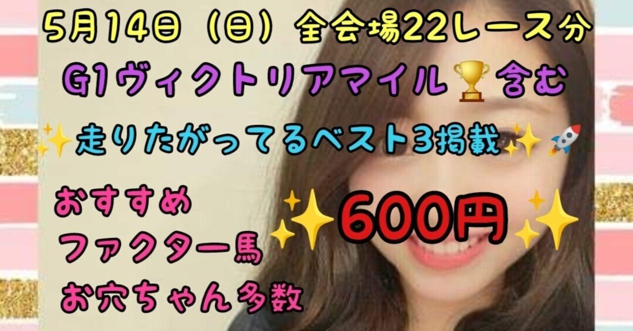 数量限定早割あり🔥5月14日(日)全会場22レース分🏇🔥🚀🔥g1ヴィクトリアマイル🏆走りたがってるベスト3掲載🚀よゆーすけ的買えるファクターが