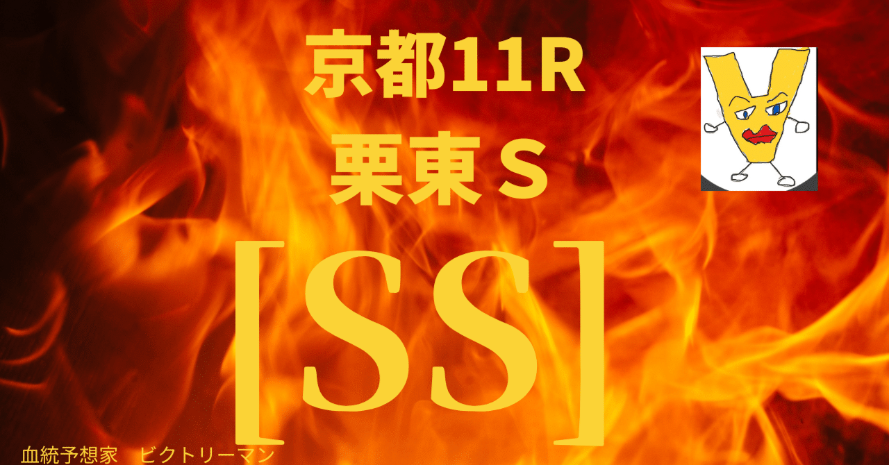 京都11R 栗東S【SS】本命＋血統考察付※再販売｜競馬血統マニア@ビクトリーマン