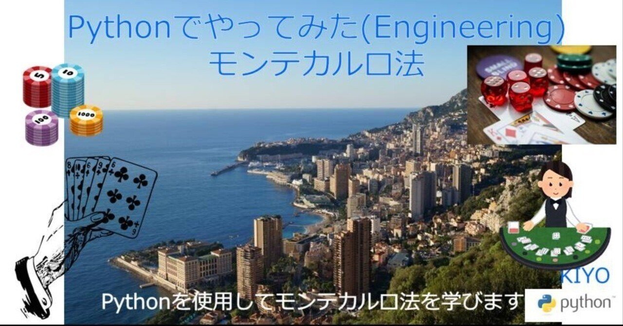 Pythonでやってみた(Engineering)：モンテカルロ法｜KIYO