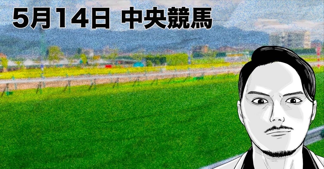 5月14日 中央競馬 新潟2r 京都1r 東京211r ヴィクトリアマイル｜馬券師m（bakenshim）