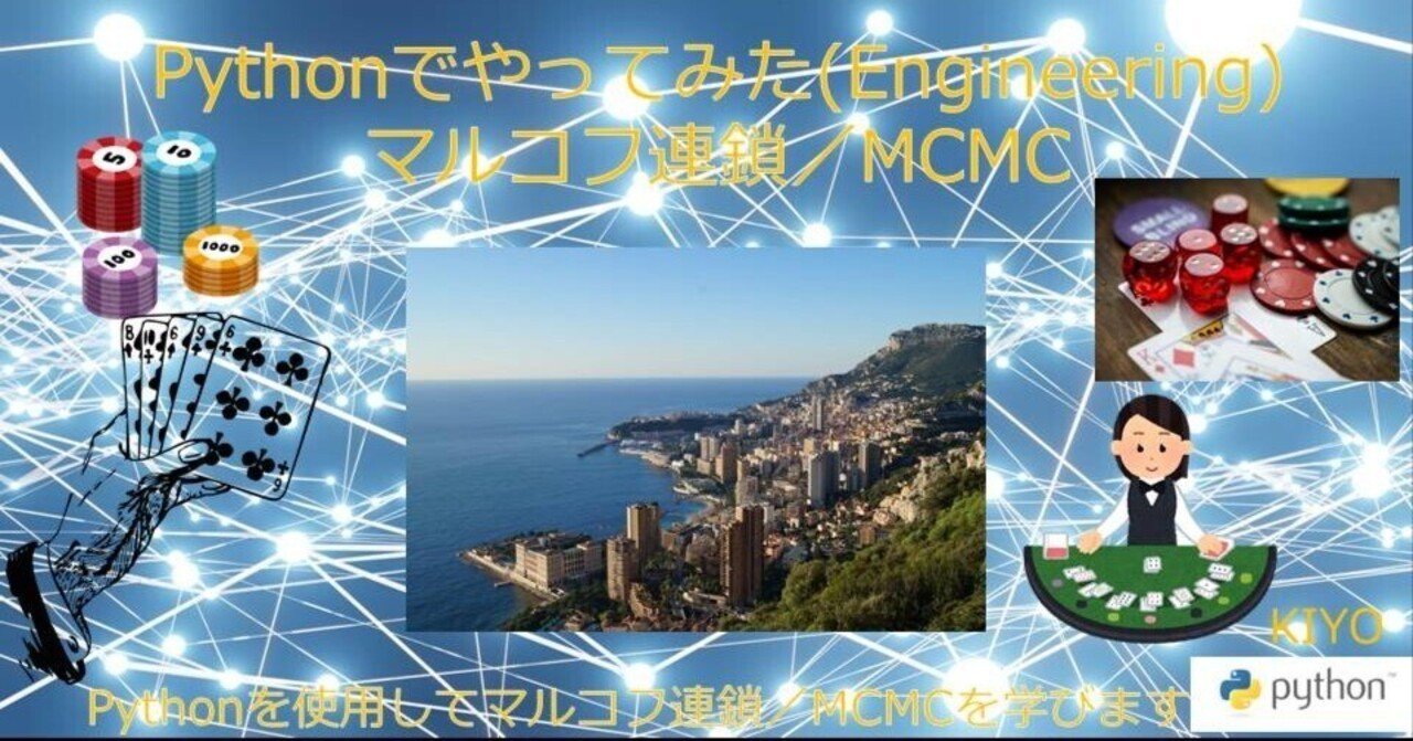 Pythonでやってみた(Engineering)：マルコフ連鎖／MCMC｜KIYO