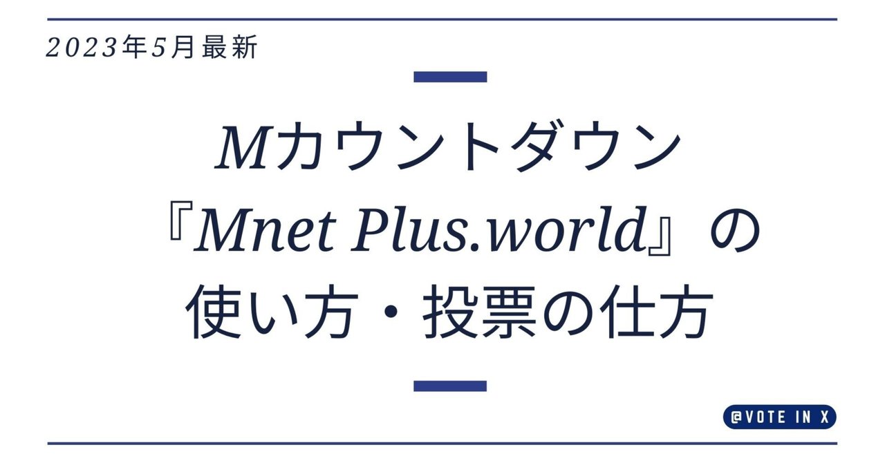 【2023年5月最新】Mカウントダウン『Mnet Plus.world』の使い方・投票の仕方｜@vote_for_cix 管理人