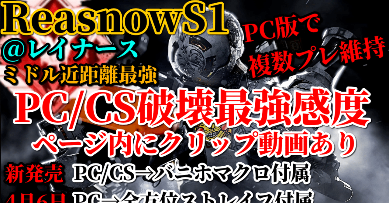 【ReasnowS1】【Apex】4/6新発売 PC/CSを破壊するチートレベル最強数字感度【PC/CS対応】｜【ReasnowS1】レイナース
