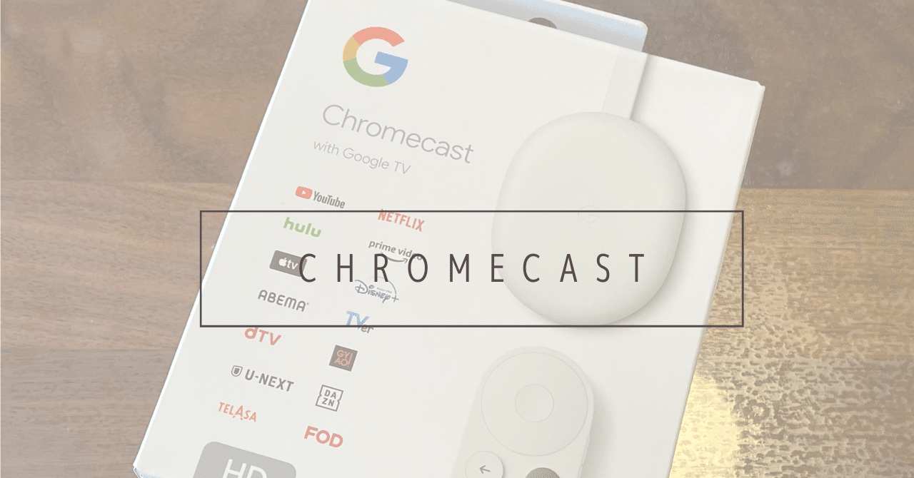 ChromecastをChromecast with Google TV（HD）に変えた話｜チセ