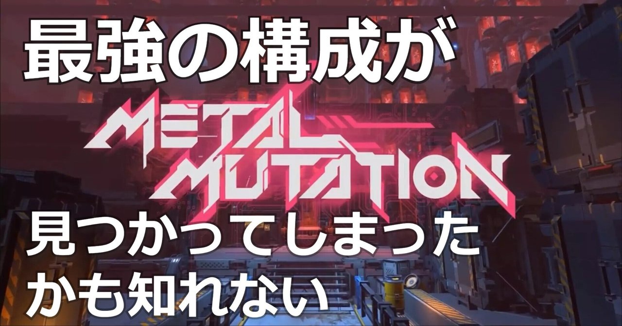 [METAL MUTATION]│最強の構成が見つかってしまったかも知れない｜Oheavenus